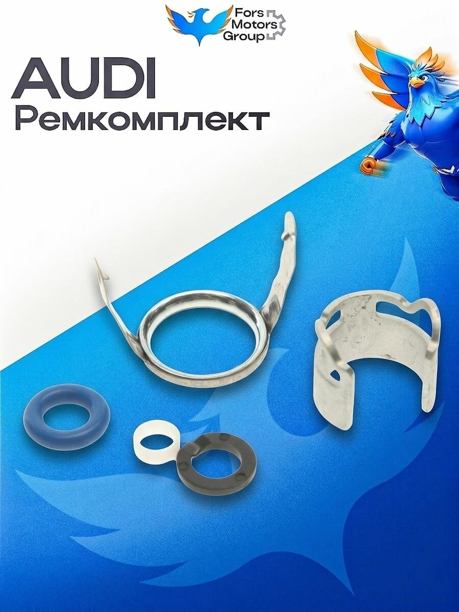 Ремкомплект AUDI A6, A8 (01-11) форсунки топливной QUATTRO FRENI QF76A00140, 06E998907