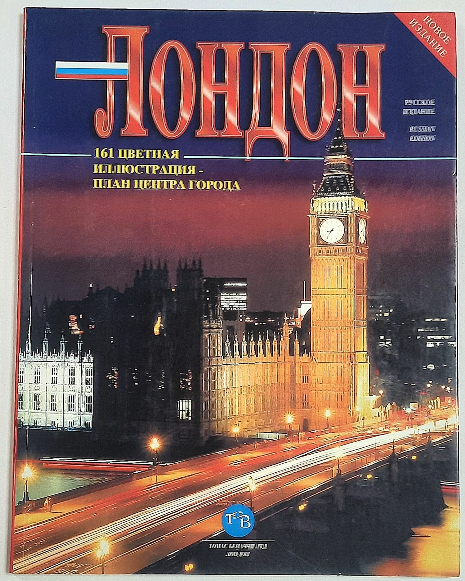 Лондон. 161 цветная иллюстрация. План центра города