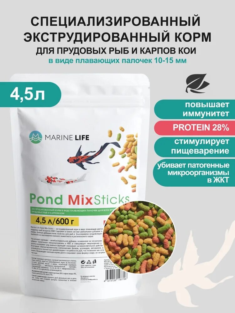 Корм для прудовых рыб и карпов КОИ, Marine Life Pond MIX Sticks, 4,5л/600г