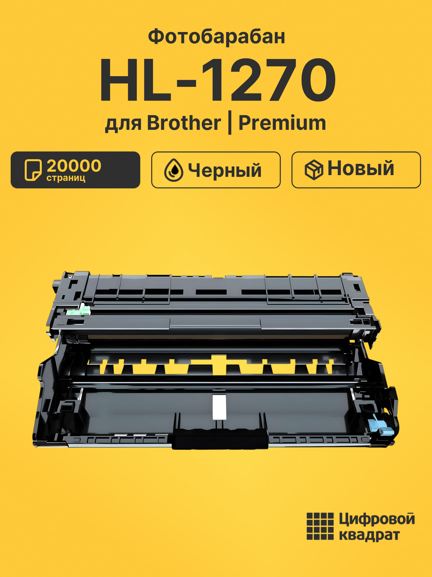 Фотобарабан для Brother HL-1270 20000 страниц черный совместимый