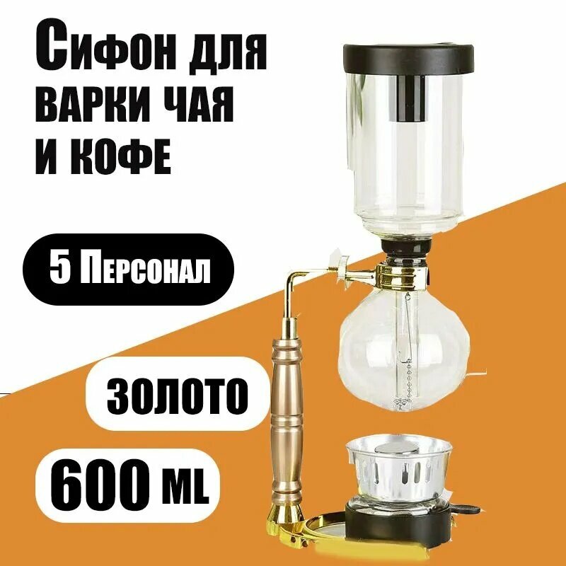 Сифон для варки чая и кофе, 600 мл, 1 шт