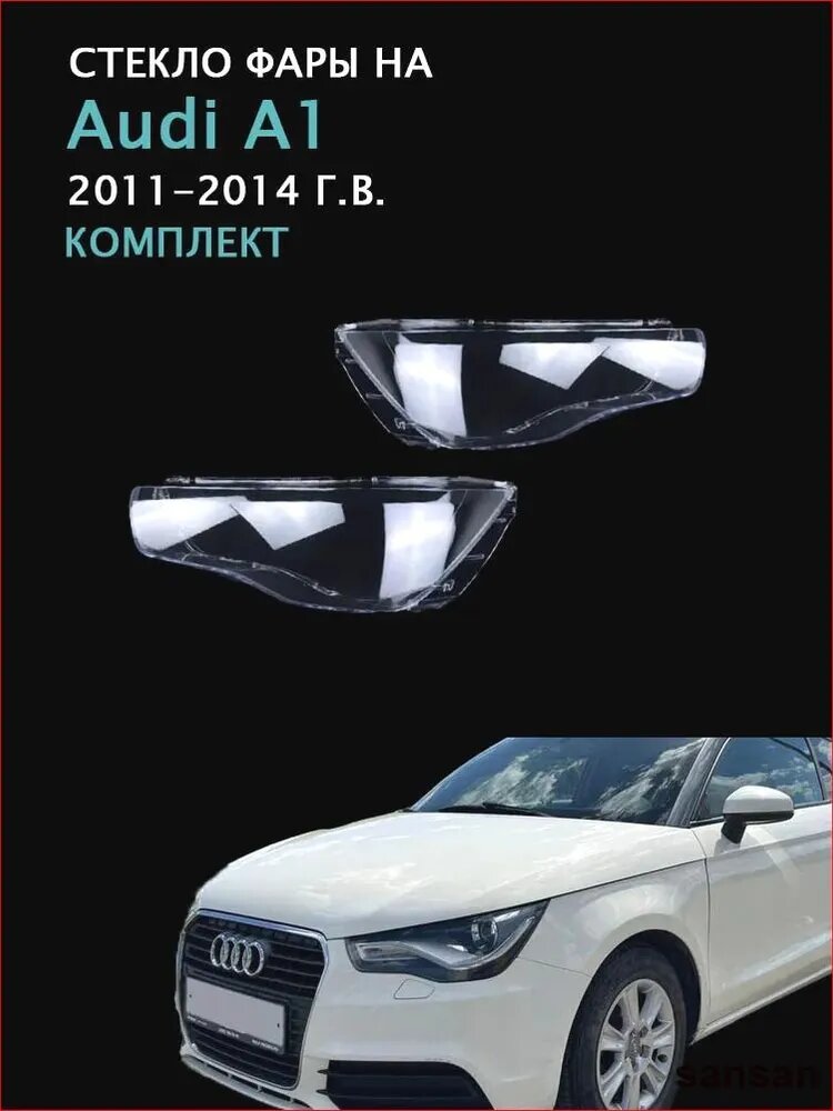 Стекло фары, арт. Audi A1(2011-2014 Г. В.), комплект (левое и правое), поликарбонат с УФ-защитой