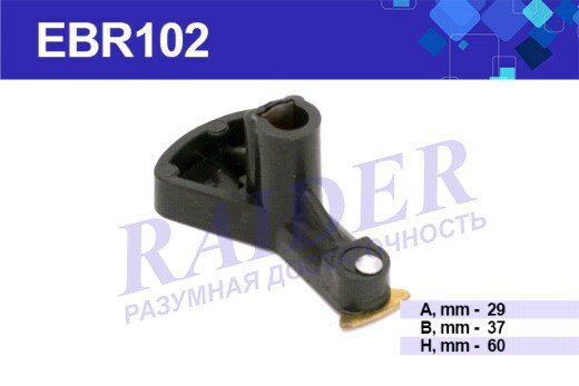 Бегунок трамблера для ВАЗ 2108-99, ЗАЗ 1102**********************
