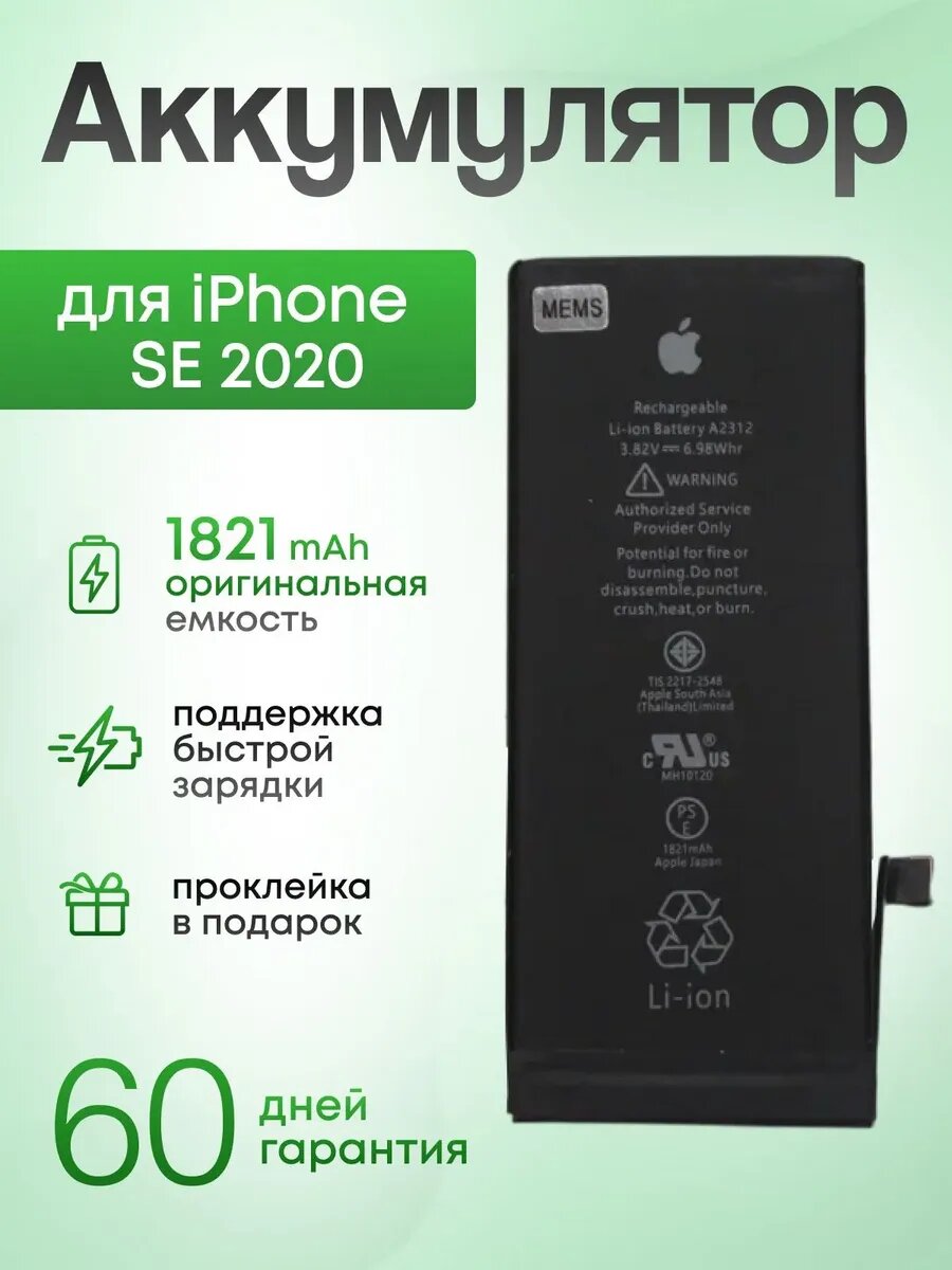 Аккумулятор для iPhone SE 2020 Premium