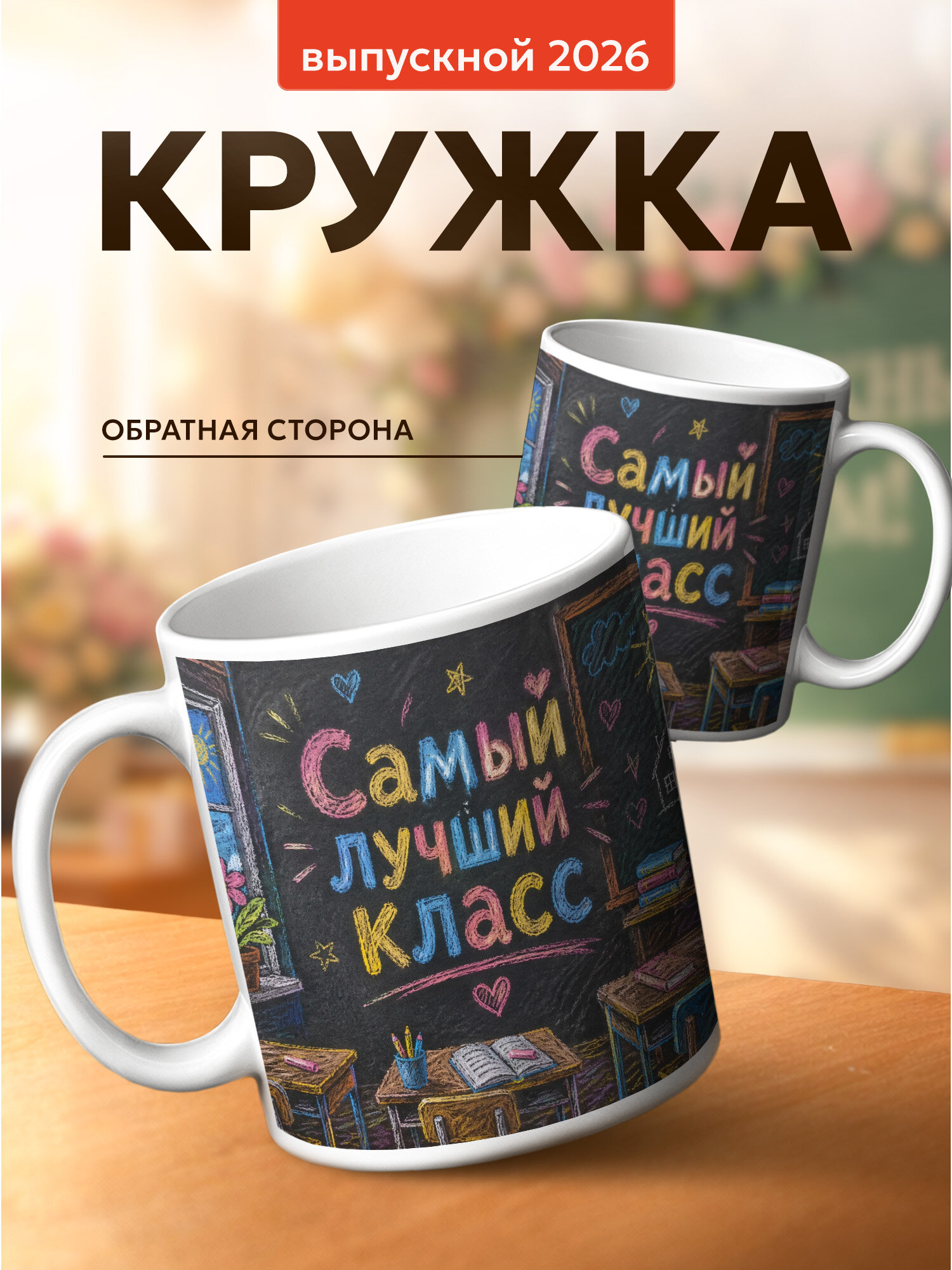 Кружка подарок самый лучший класс