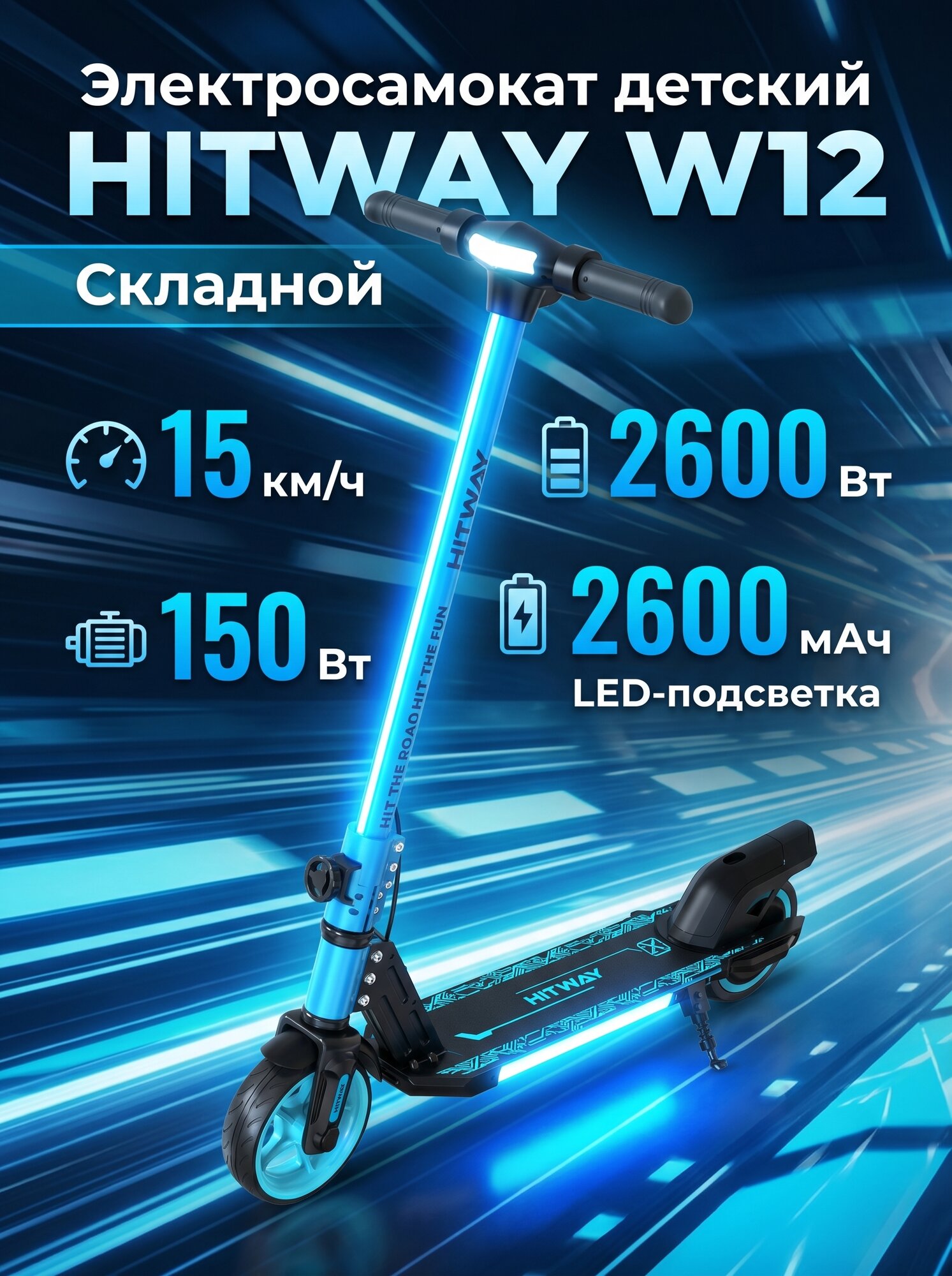 Электросамокат детский HITWAY W12, складной, LED-подсветка, максимальная скорость 15 км/ч, нагрузка 65кг.