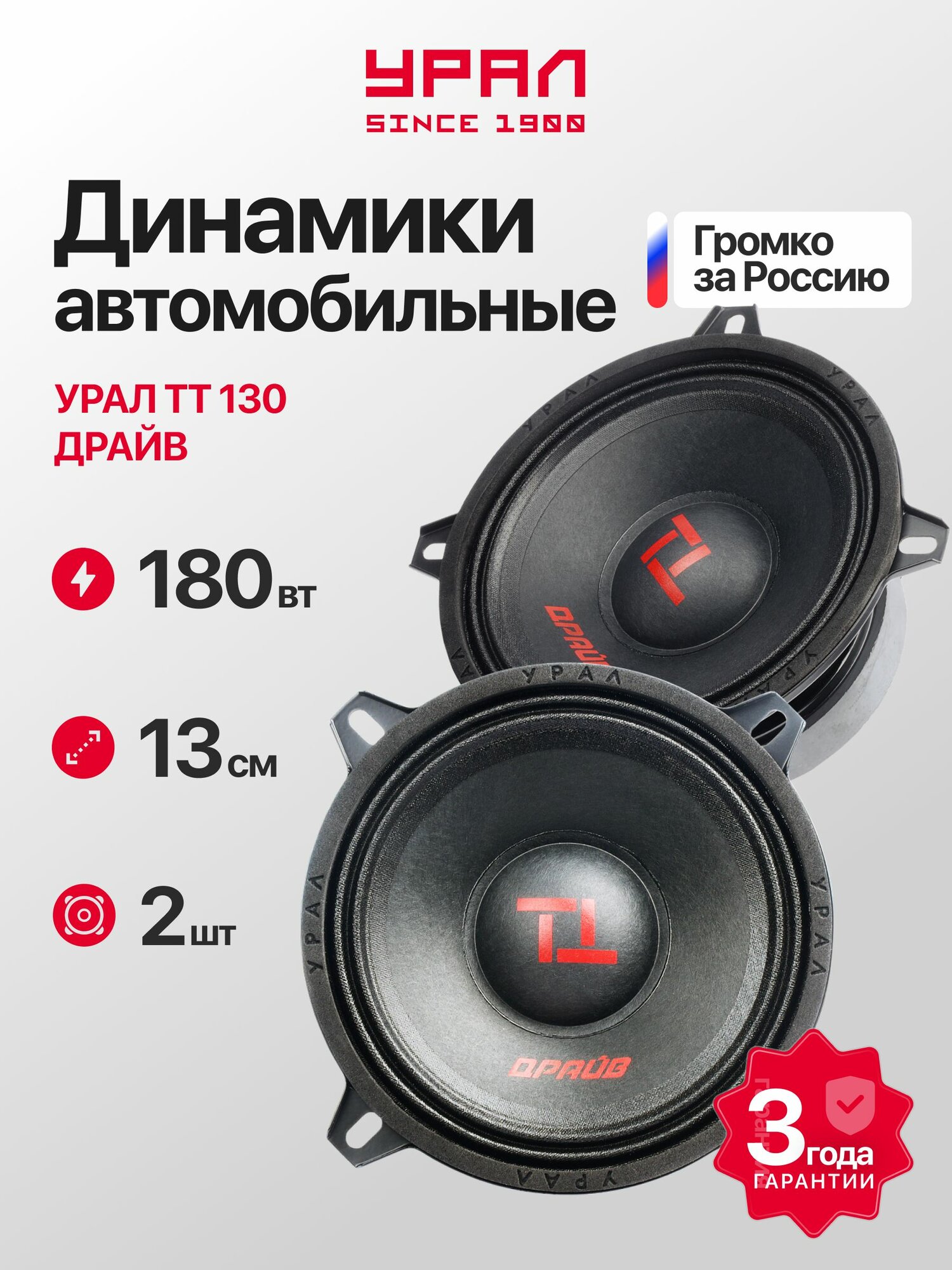 Динамики 13 см автомобильные Урал ТТ 130 драйв