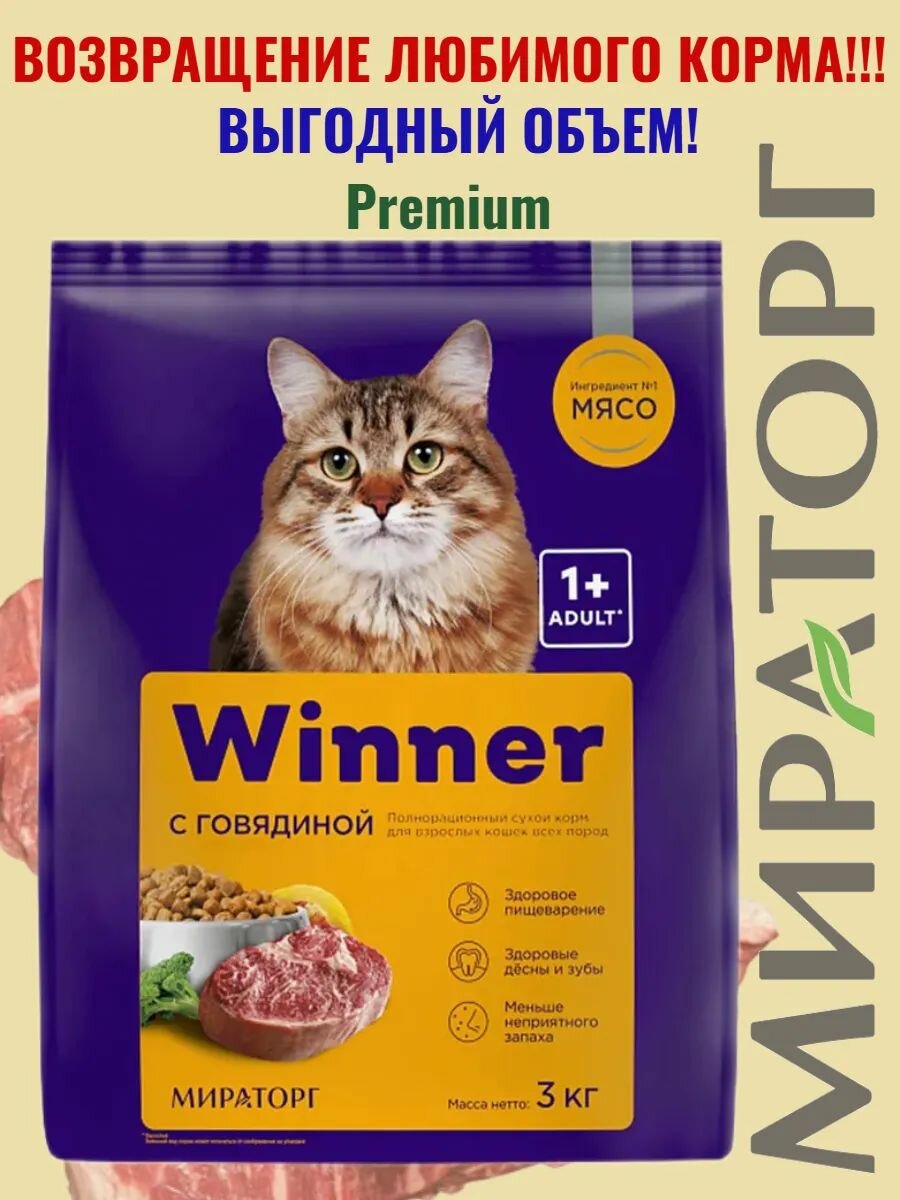 Сухой корм Мираторг Winner, для взрослых кошек, с говядиной, 3 кг