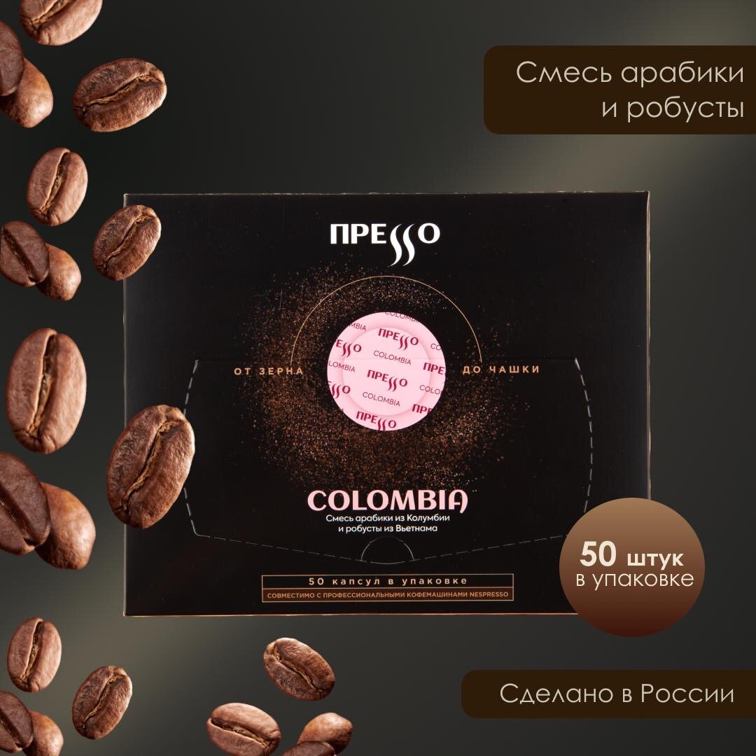 Прессо Colombia 50 капсул, кофе жареный молотый в капсулах Nespresso Professional