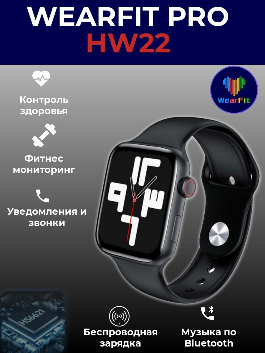 Смарт-часы Wearfit Pro Max HW22, черные, защита от влаги IP67, экран 44 мм, беспроводная зарядкаУмные часы Wearfit Pro Max HW22 Smart Watch черный