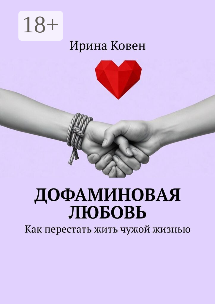 Дофаминовая любовь