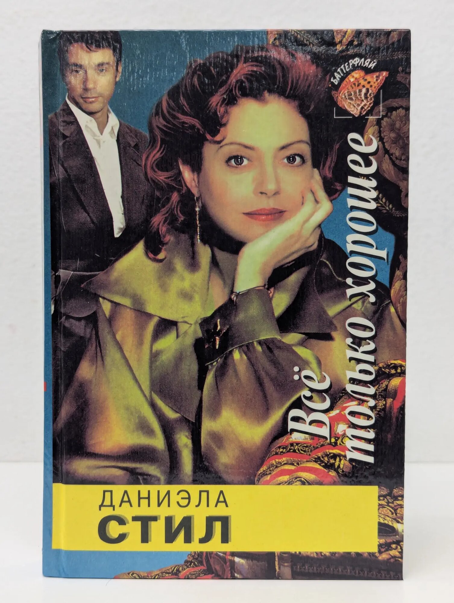 Баттерфляй. Все только хорошее Стил Даниэла 1995