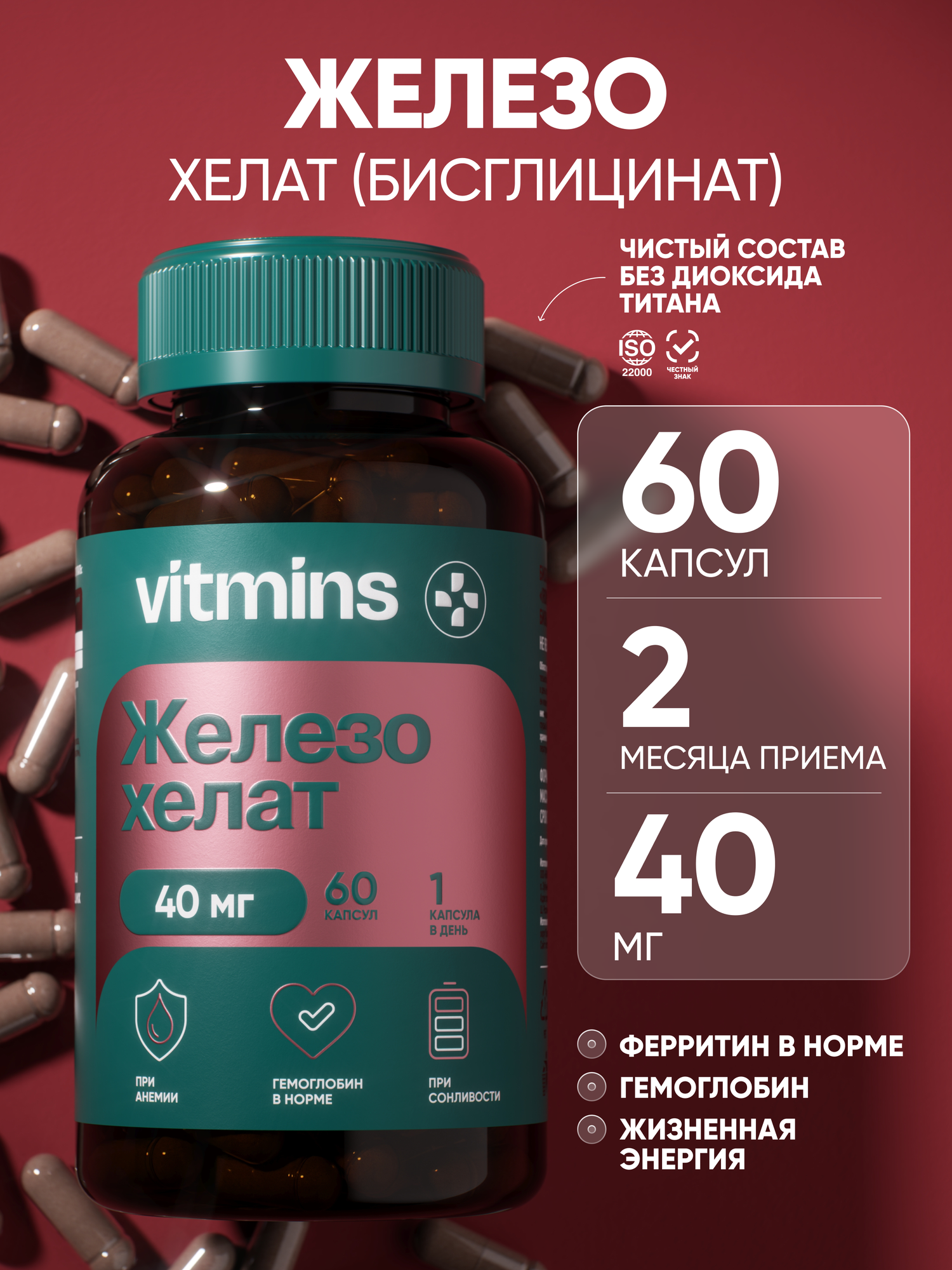 Железо хелат vitmins 40 мг для энергии иммунитета женского здоровья и C 60