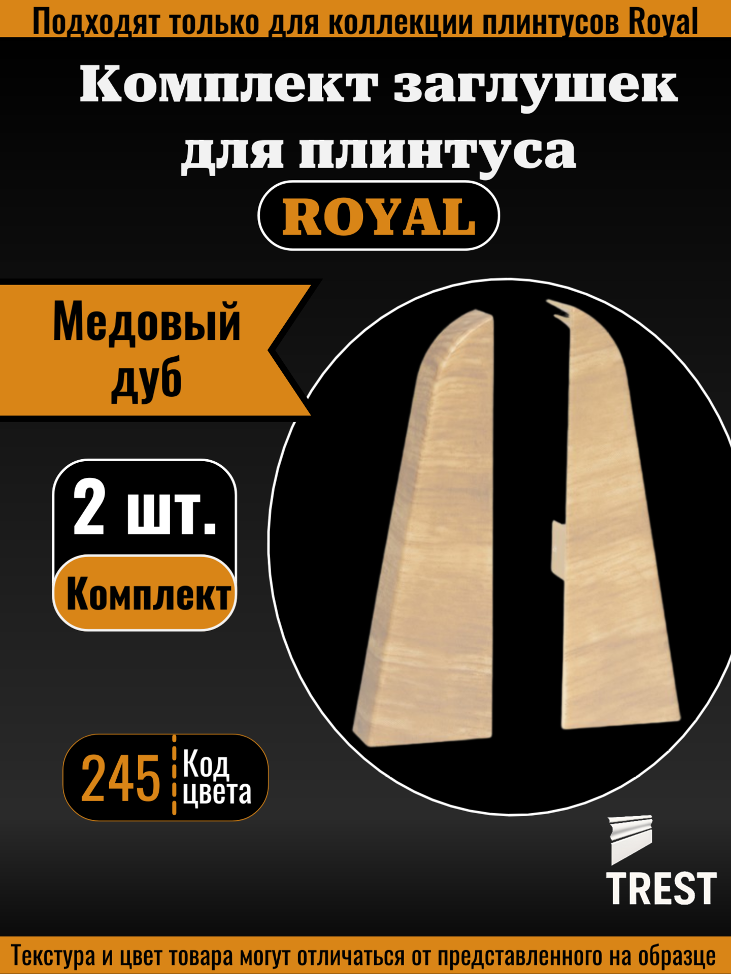 Комплект заглушек для плинтуса Royal (по 1 шт.) Медовый дуб (245)
