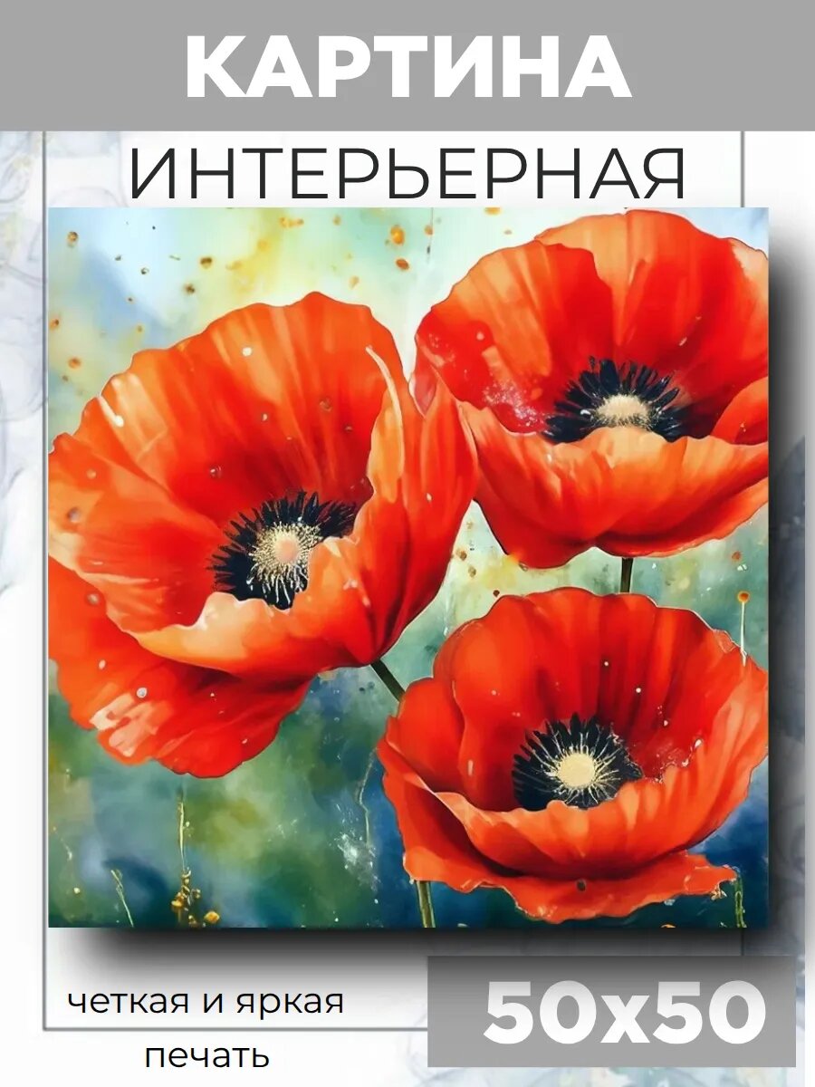 Картина «Алые маки. Энергия цвета» 50х50см