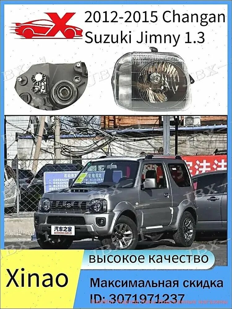Фары автомобильные, 1 шт, арт. Подходит для передних фар Changan Suzuki Jimny 1.3 2012-2015 годов выпуска.