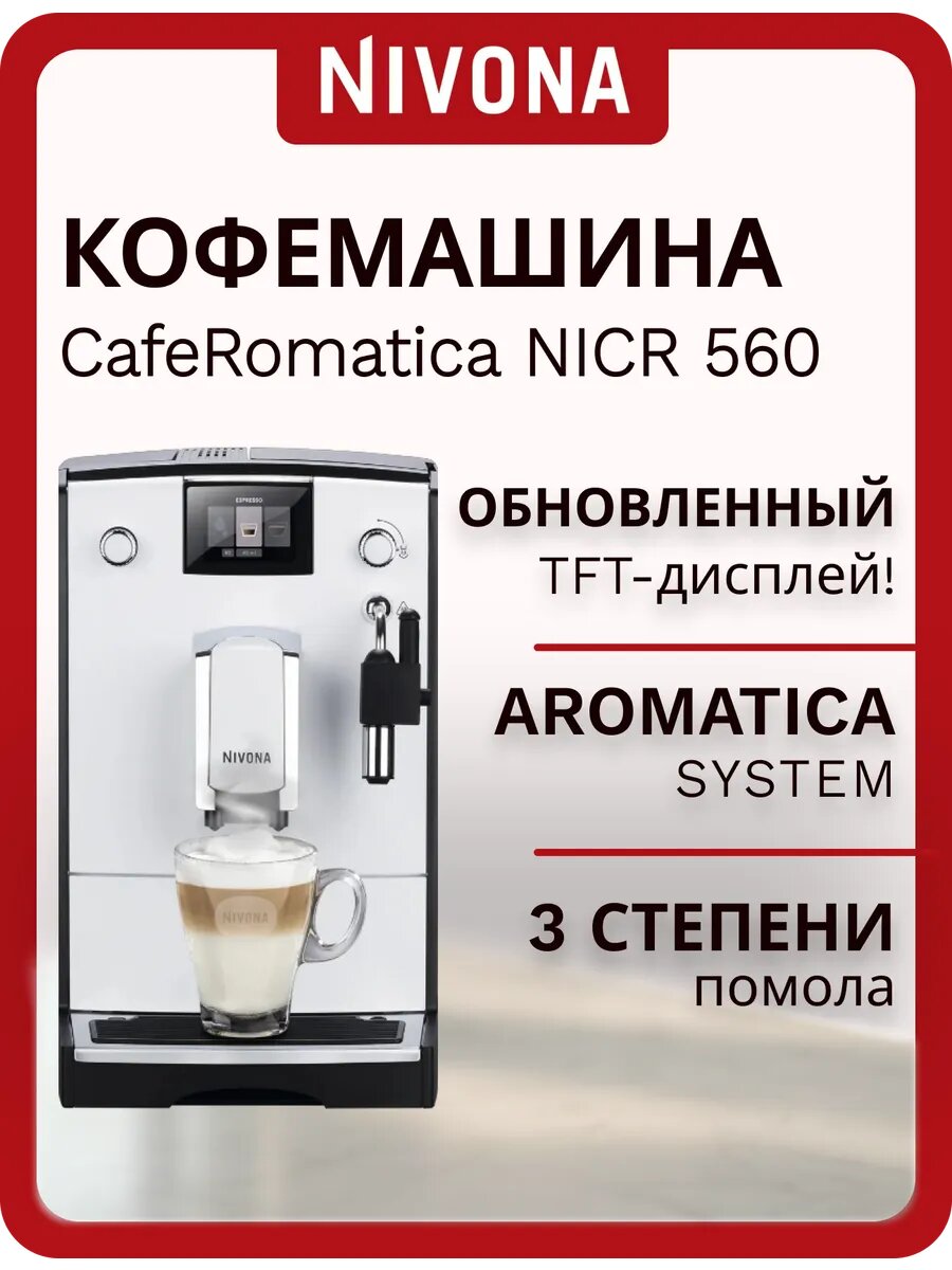 Кофемашина автоматическая Nivona CafeRomatica NICR 560, белый