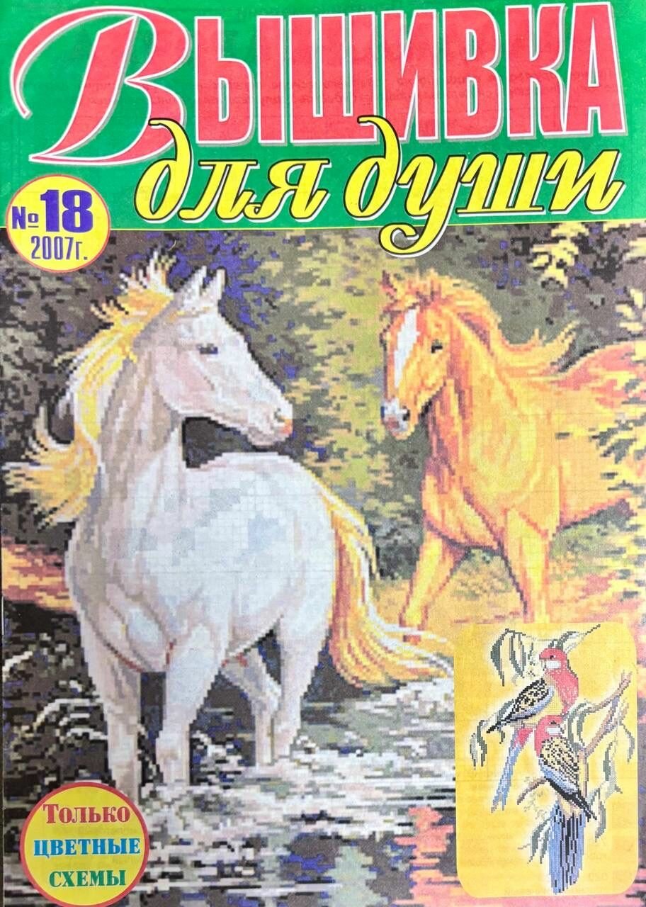 Журнал Вышивка для души 18 2007 год # 46