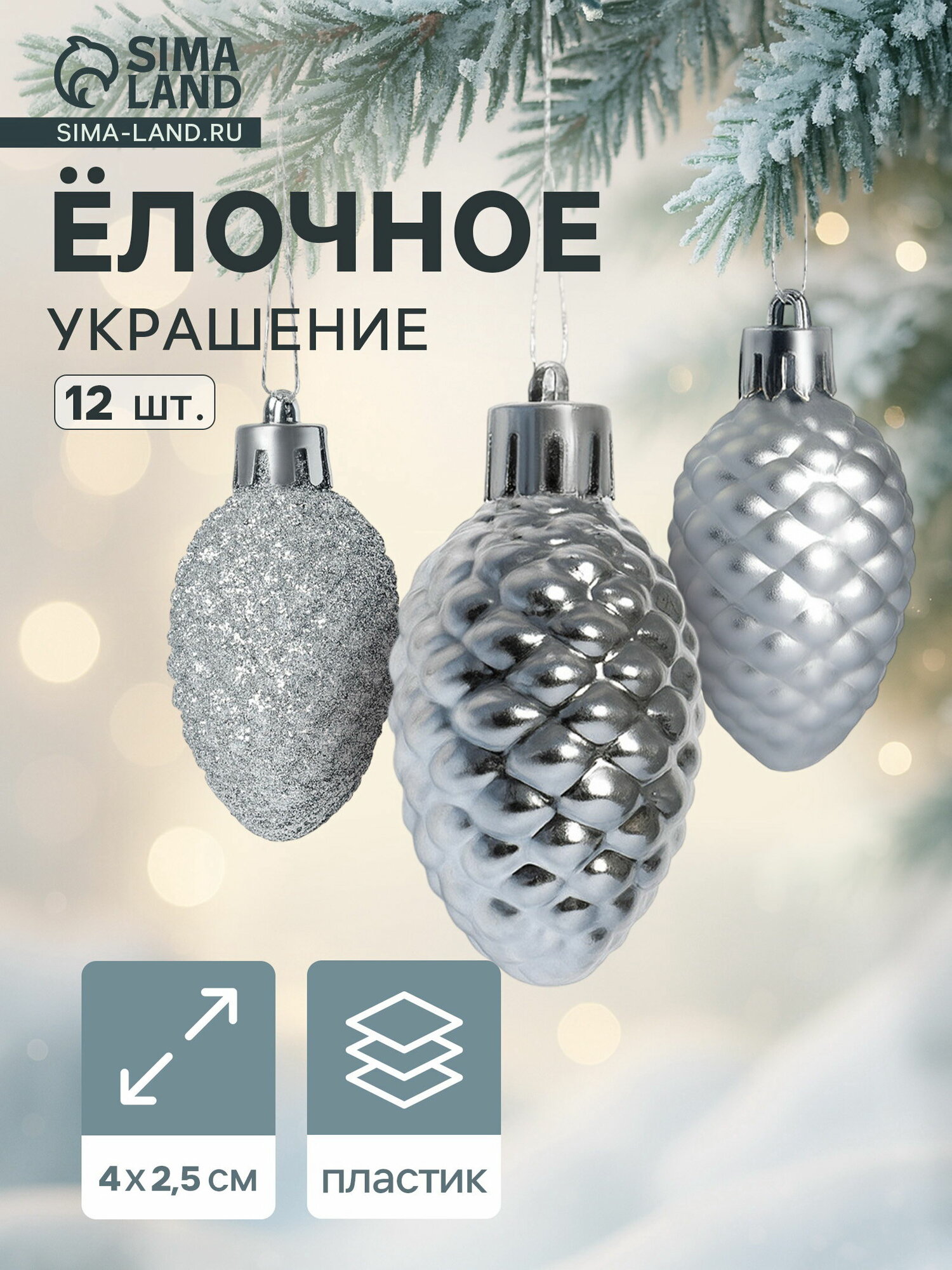 Ёлочные игрушки 12 шт. "Шишки" 4x2.5 см, серебро, стиль: ар-деко