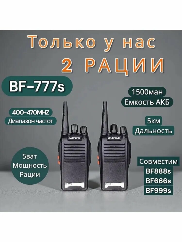 Радиостанция Baofeng BF-777S