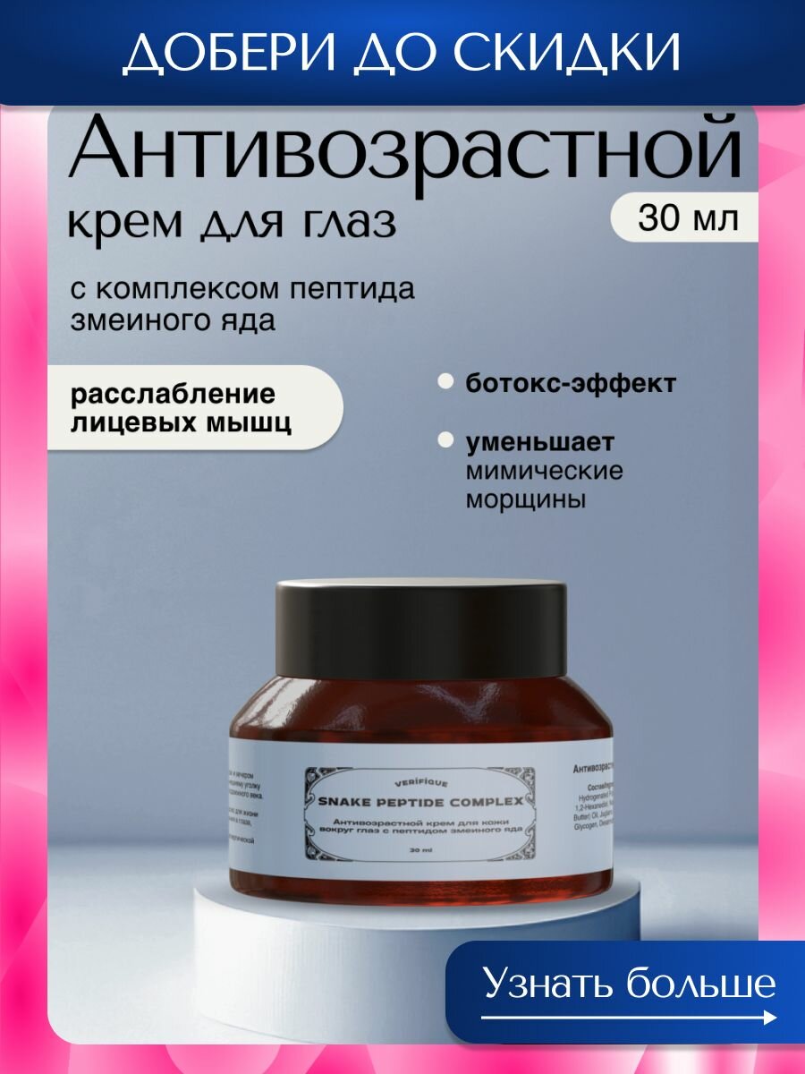 VERIFIQUE / Антивозрастной крем для кожи вокруг глаз с пептидом змеиного яда, 30 мл