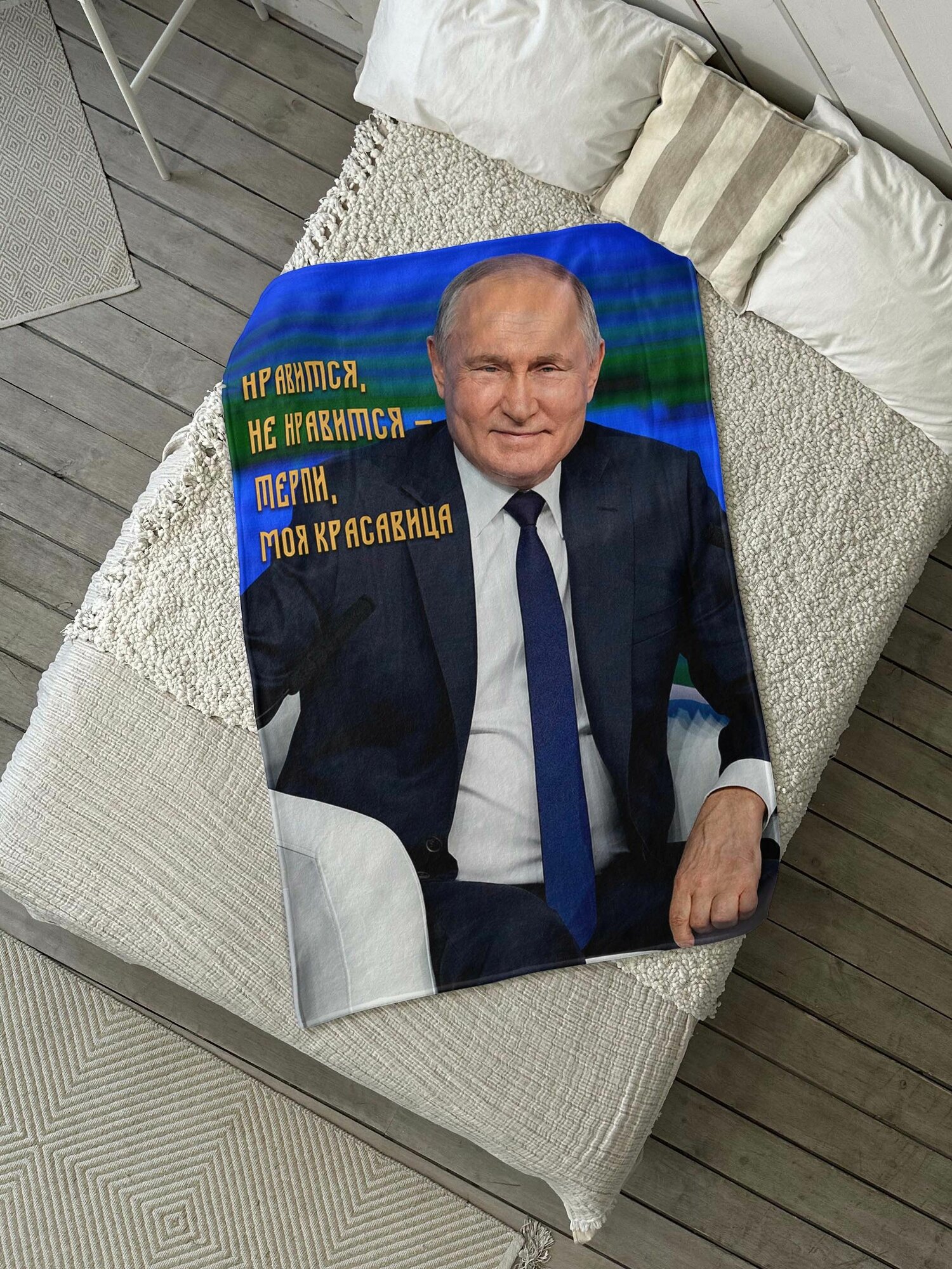Путин флисовый плед цитата "Нравится, не нравится - терпи, моя красавица" 110х150 см
