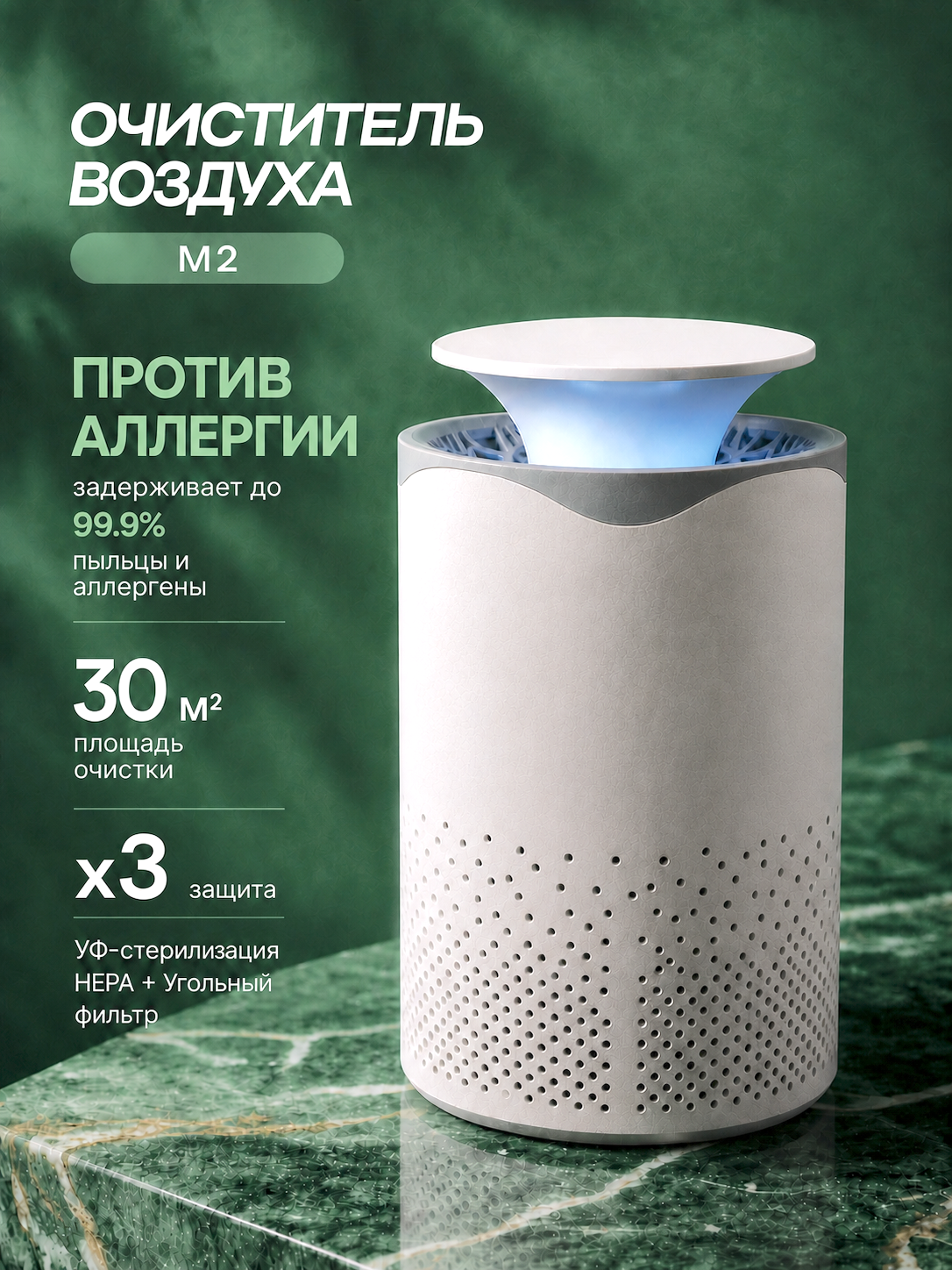 Очиститель воздух M2, HEPA-фильтр, настольный, 25м², 37 дБ