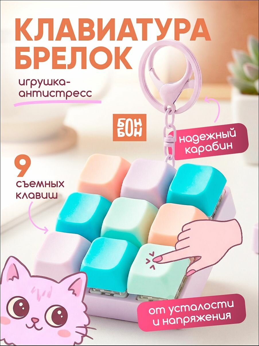 Антистресс клавиатура брелок кейкап со звуком, 9 клавиш, макроновые цвета / Фиджет / Кликер