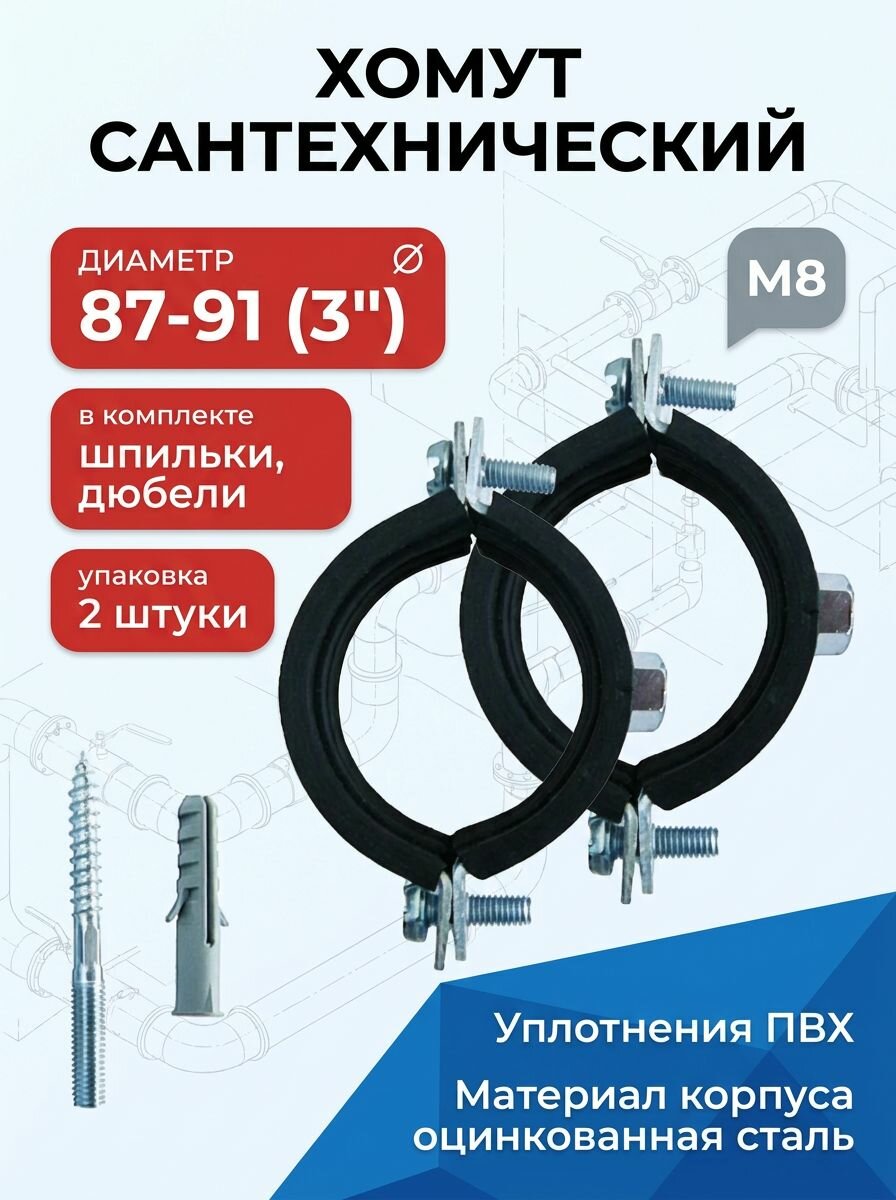 Хомут трубный 87-91 (3") М8, в комплекте шпилька - дюбель 2 штуки