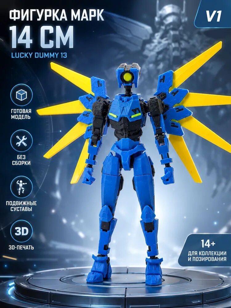 Фигурка Марк (14см) Lucky Dummy 13, 3D-печатный подвижный манекен
