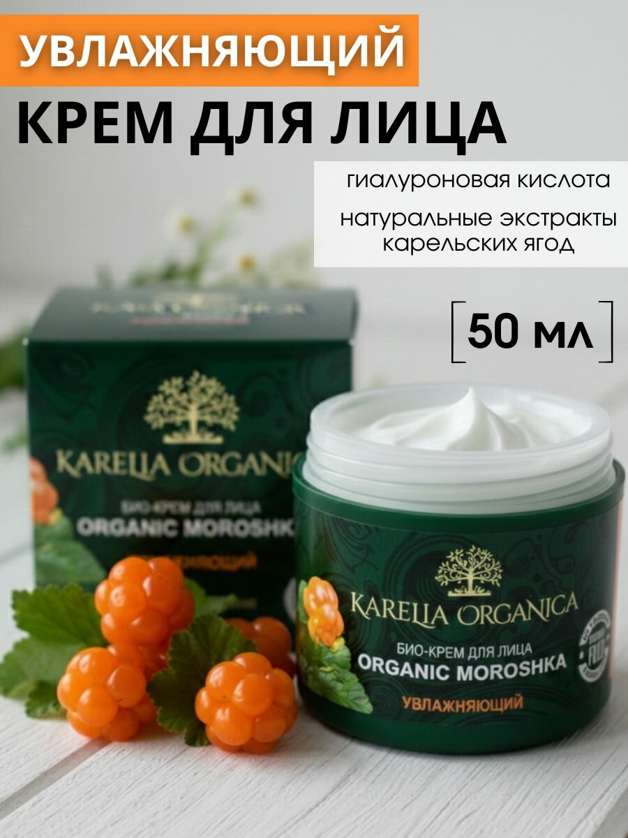 Karelia Organica увлажняющий био-крем для лица для сухой и чувствительной кожи 50 мл