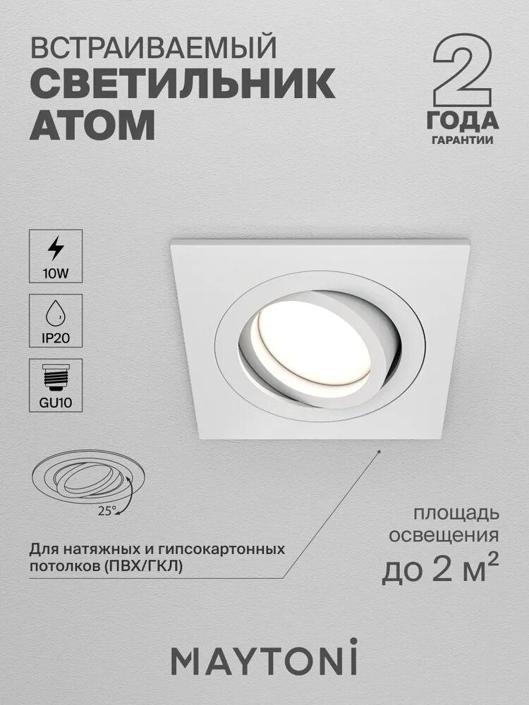 Светильник потолочный встраиваемый Maytoni Technical Atom DL024-2-01W