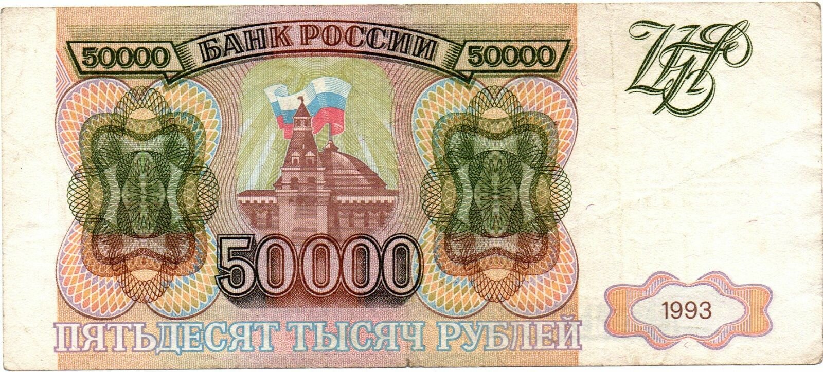 50000 рублей 1993 год без модификации