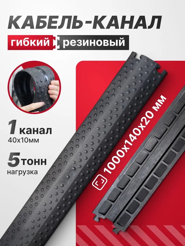 Гибкий кабель-канал (трап) резиновый для проводов (кабельный, капа) накладной, черный, напольный, 1 канал 40*10 мм, 1000мм*140мм*20мм