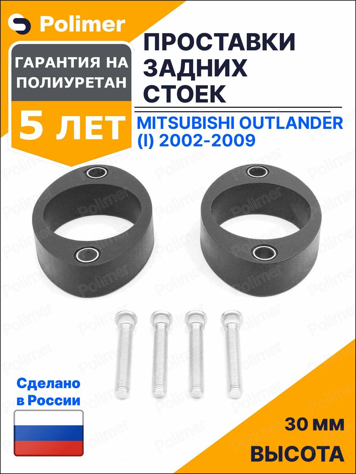 Проставки увеличения клиренса задних стоек для Mitsubishi Outlander (I) 2002-2009 - полиуретан 30 мм