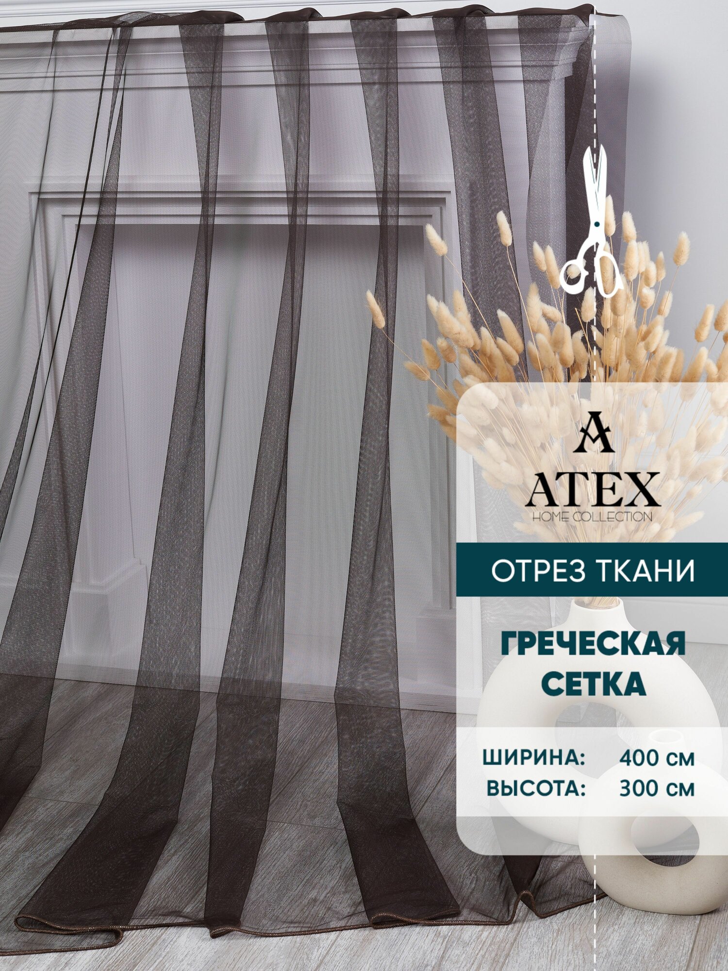 Тюль греческая сетка на отрез