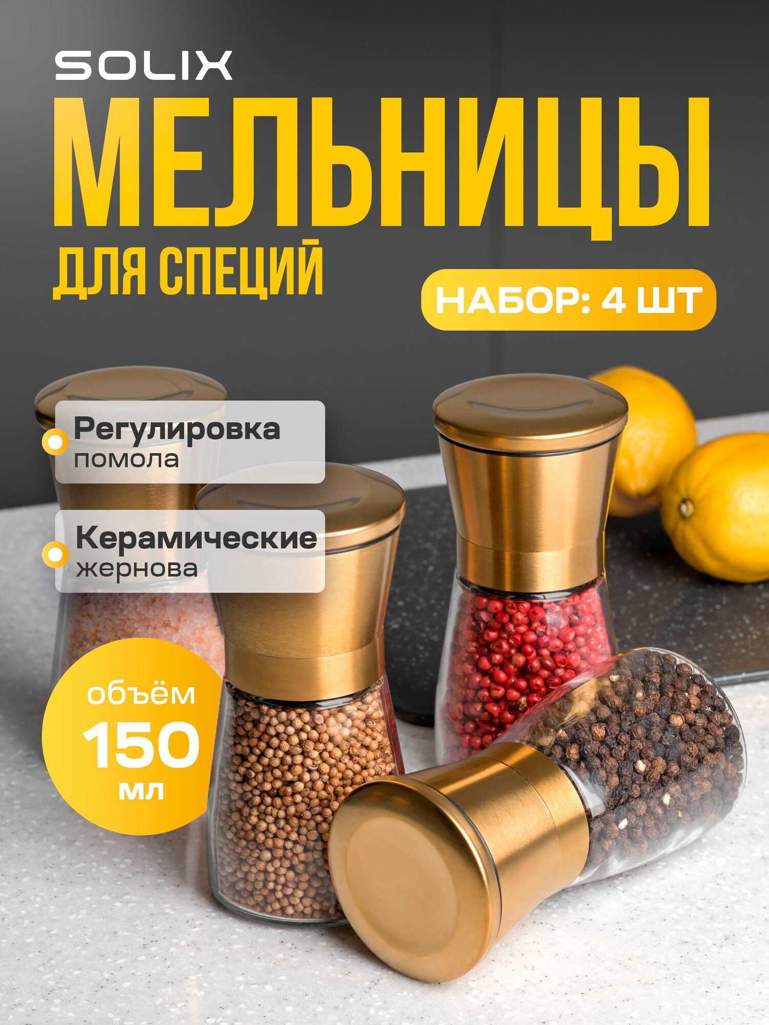 Набор мельниц SOLIX, для перца, соли и специй, 150мл 4шт, золотой