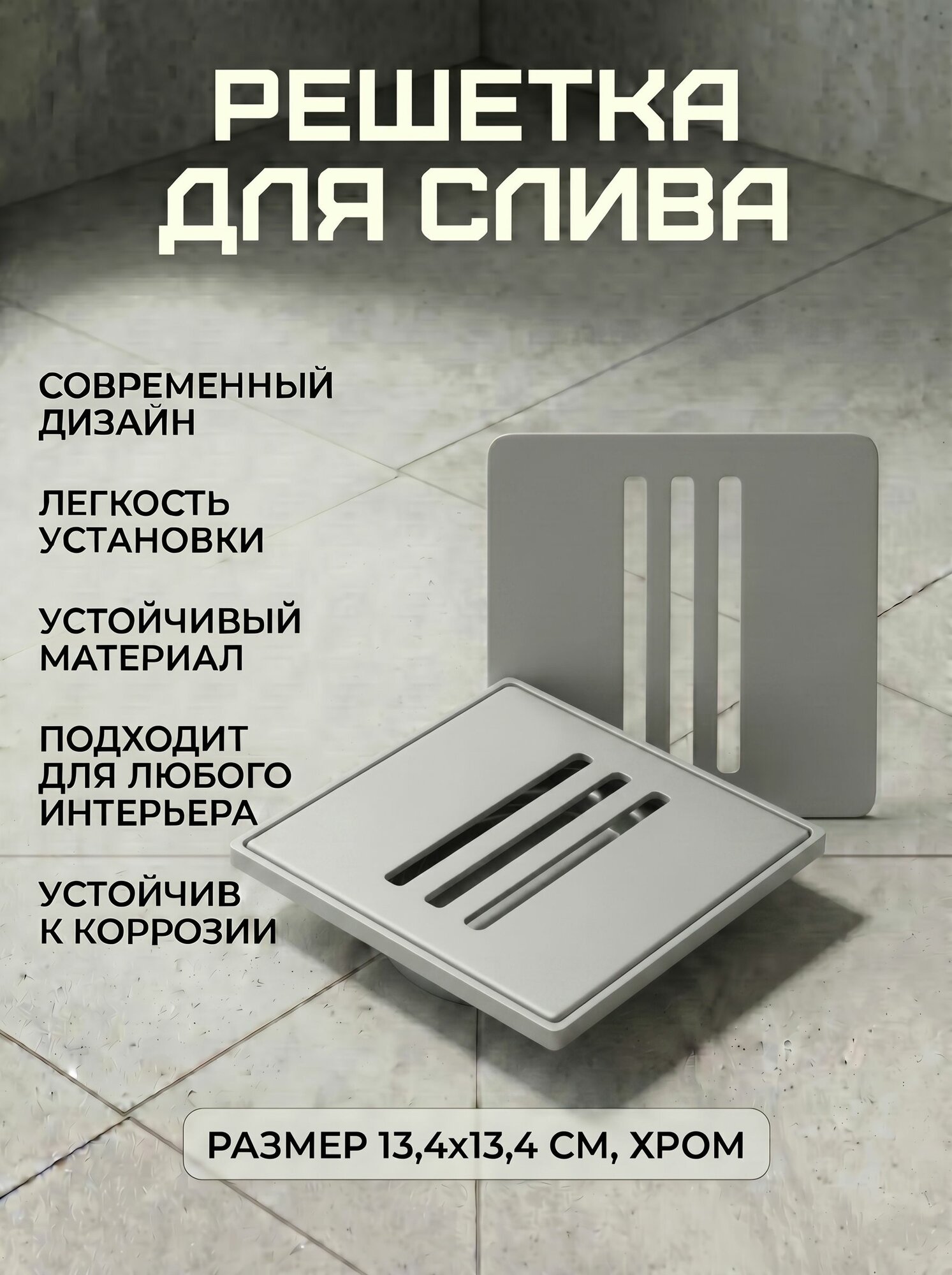 Решетка для поддонов 120-110/100 Elite Mramor из нержавеющей стали, светло-серый, квадрат 13,4х13,4 см.