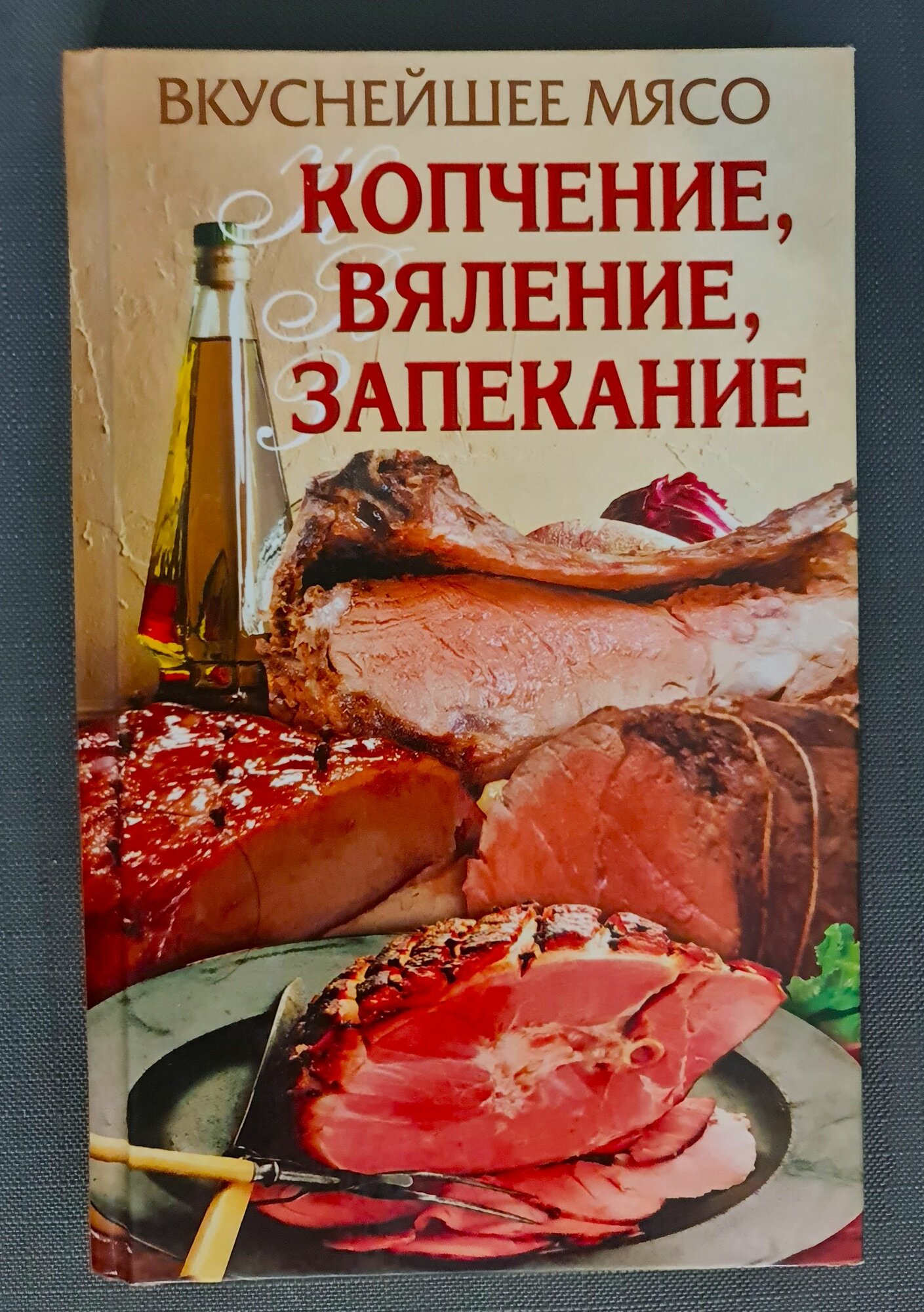 Бойко Е. - Вкуснейшее мясо. Копчение, вяление, запекание, книга, 2009, Тираж 5000