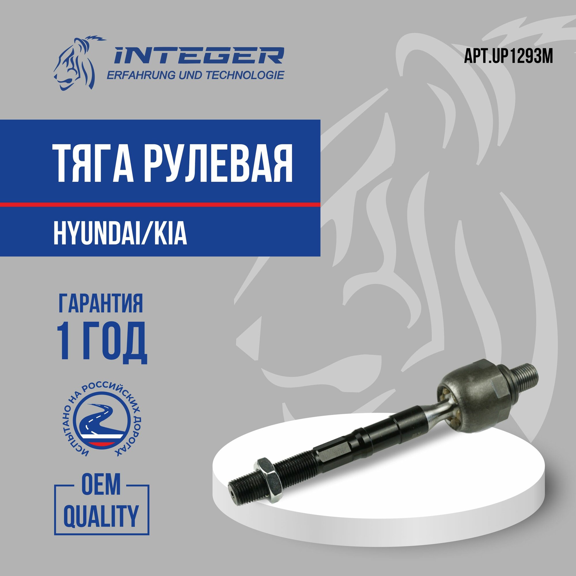 Тяга рулевая iX35 Sportage SL Киа Спортейдж ор. 577242S000 INTEGER UP1293M