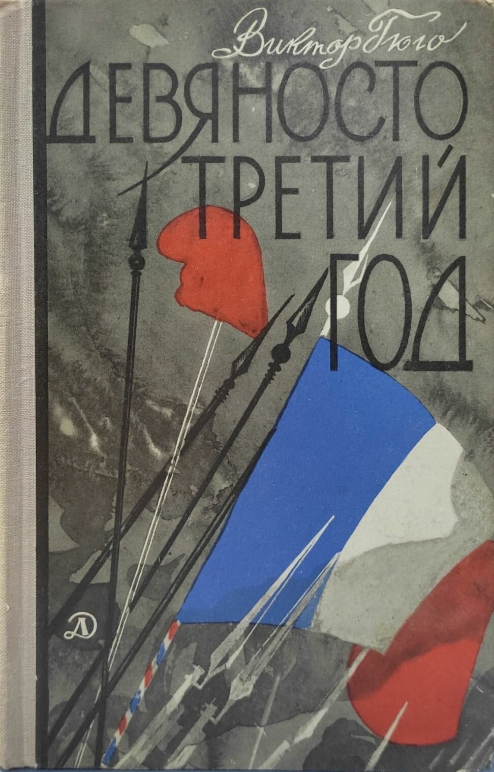 Девяносто третий год. Гюго Виктор. Детская литература. 1980. Твёрдый переплёт. 270 стр