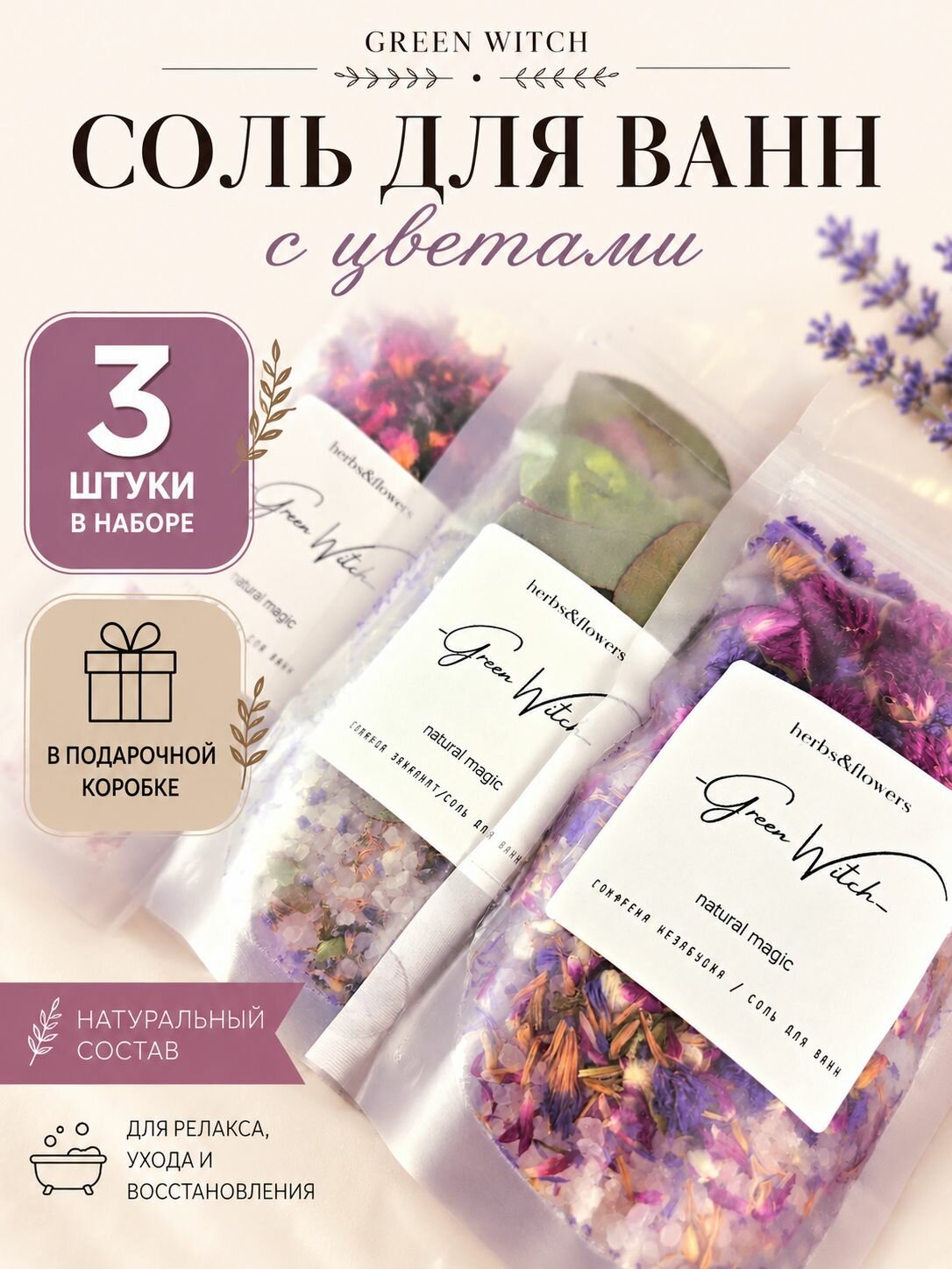 Соль для ванны с цветами. Подарочный набор (3шт)