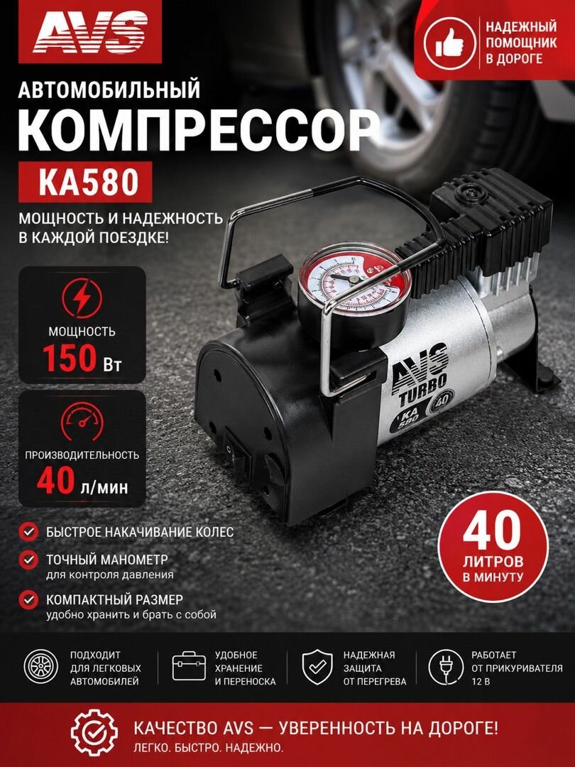 Компрессор автомобильный AVS KA580, 40 л