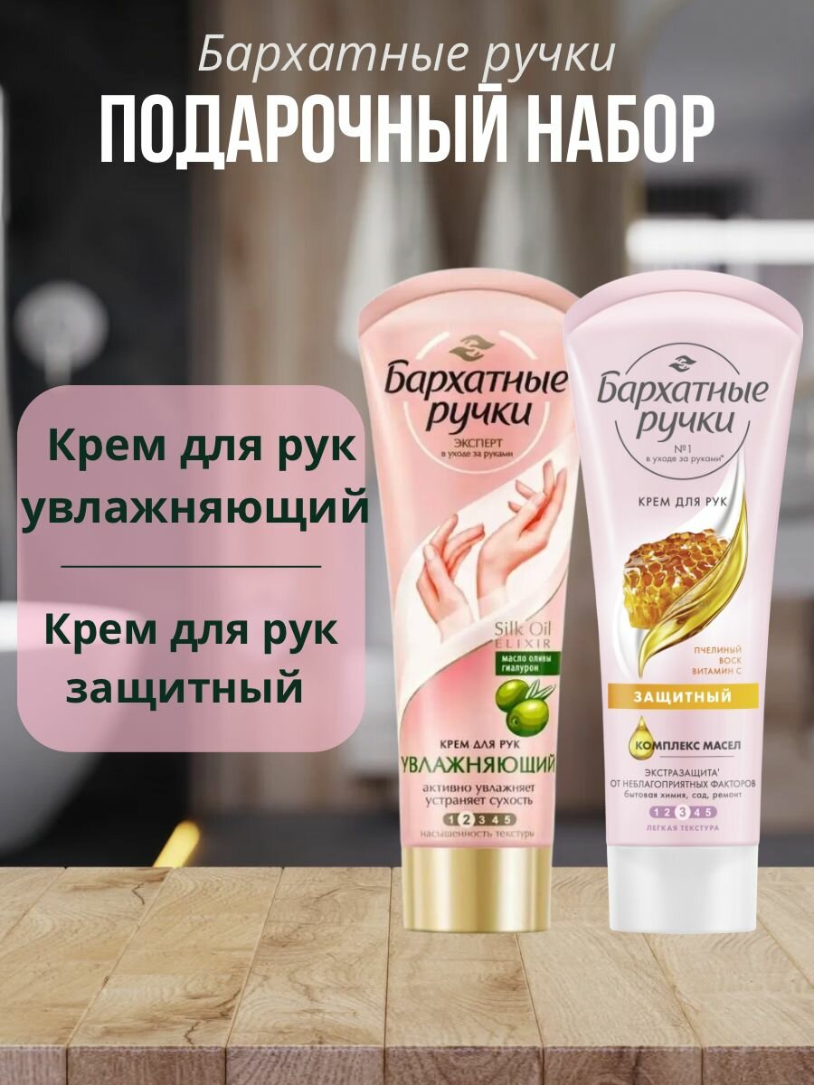 Подарочный набор Бархатные ручки - Защитный крем для рук, 80 мл + увлажняющий 80мл