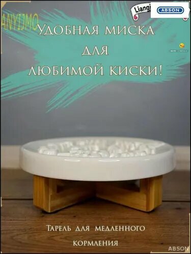 Эксклюзивная миска для замедленного кормления домашних питомцев