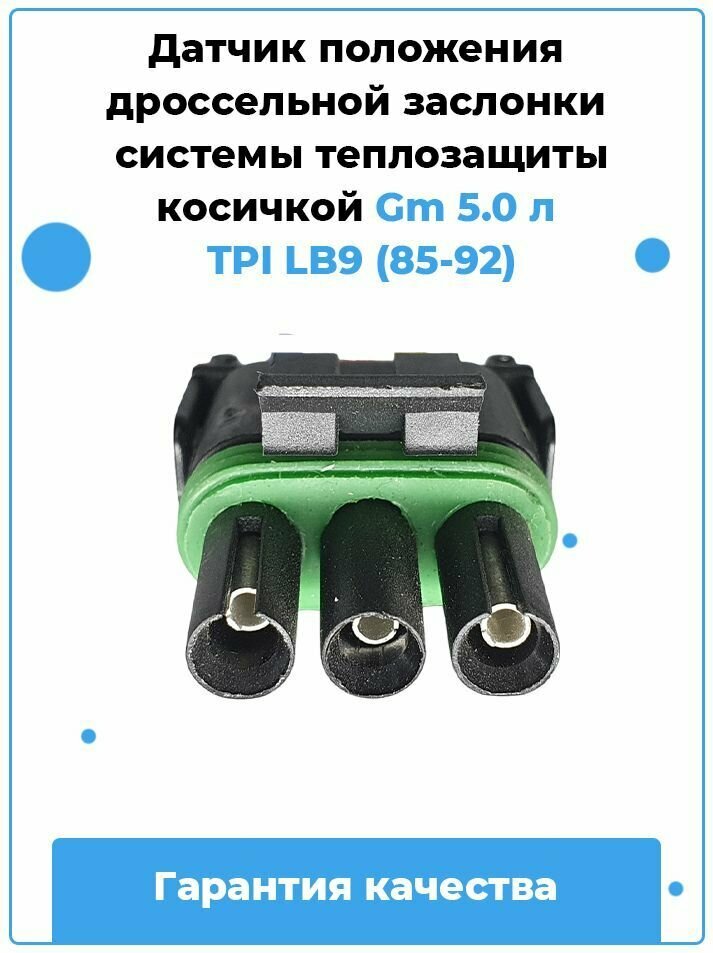 Датчик положения дроссельной заслонки системы теплозащиты косичкой Gm 5.0 л TPI LB9 (85-92) / Артикул B20