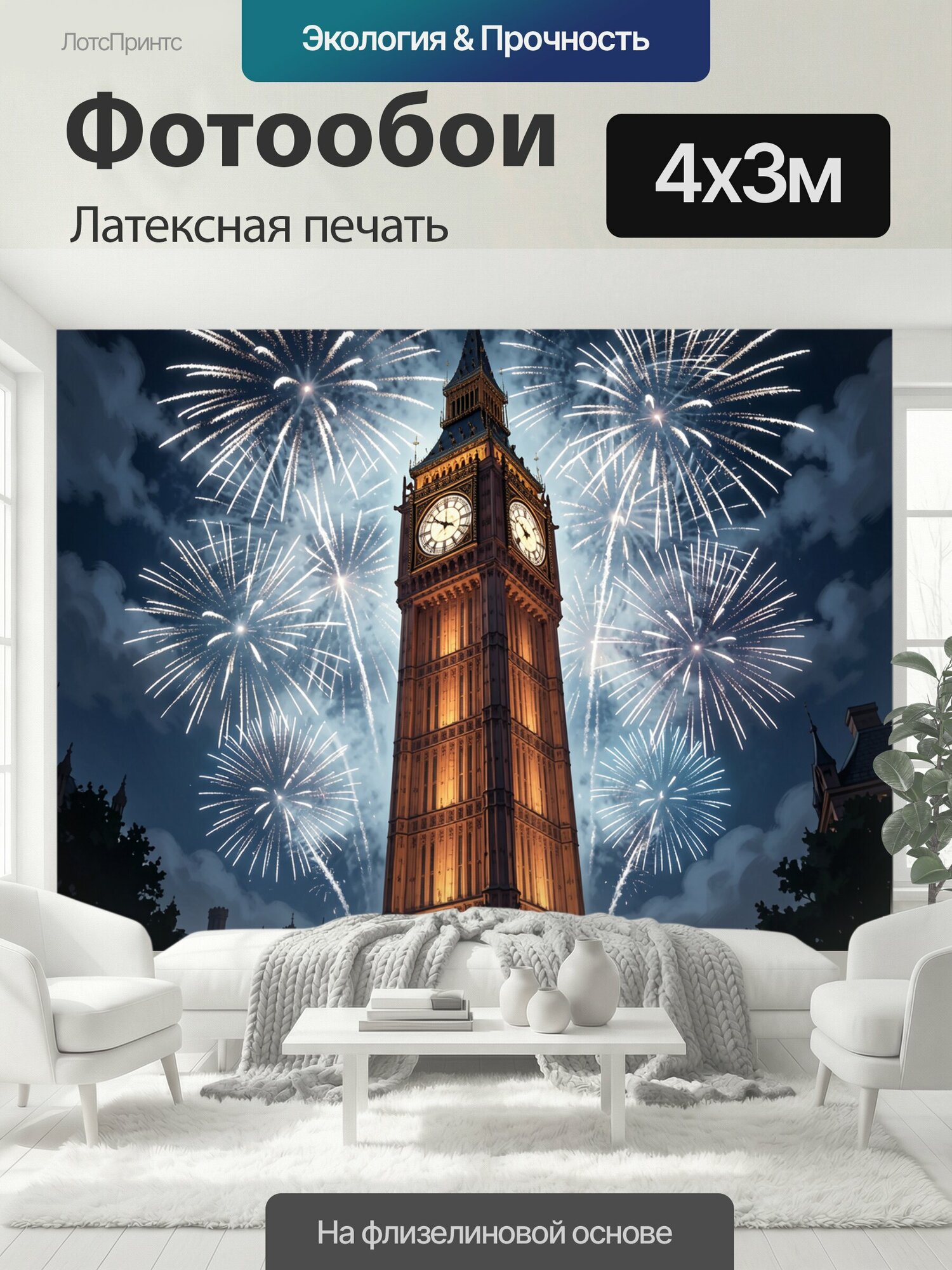 Фотообои моющиеся ударопрочные "Биг-Бен и праздничный салют. Ночной вид на лондонскую башню с часами в сиянии фейерверков. Иллюстративный." 400x300 см. латексная печать