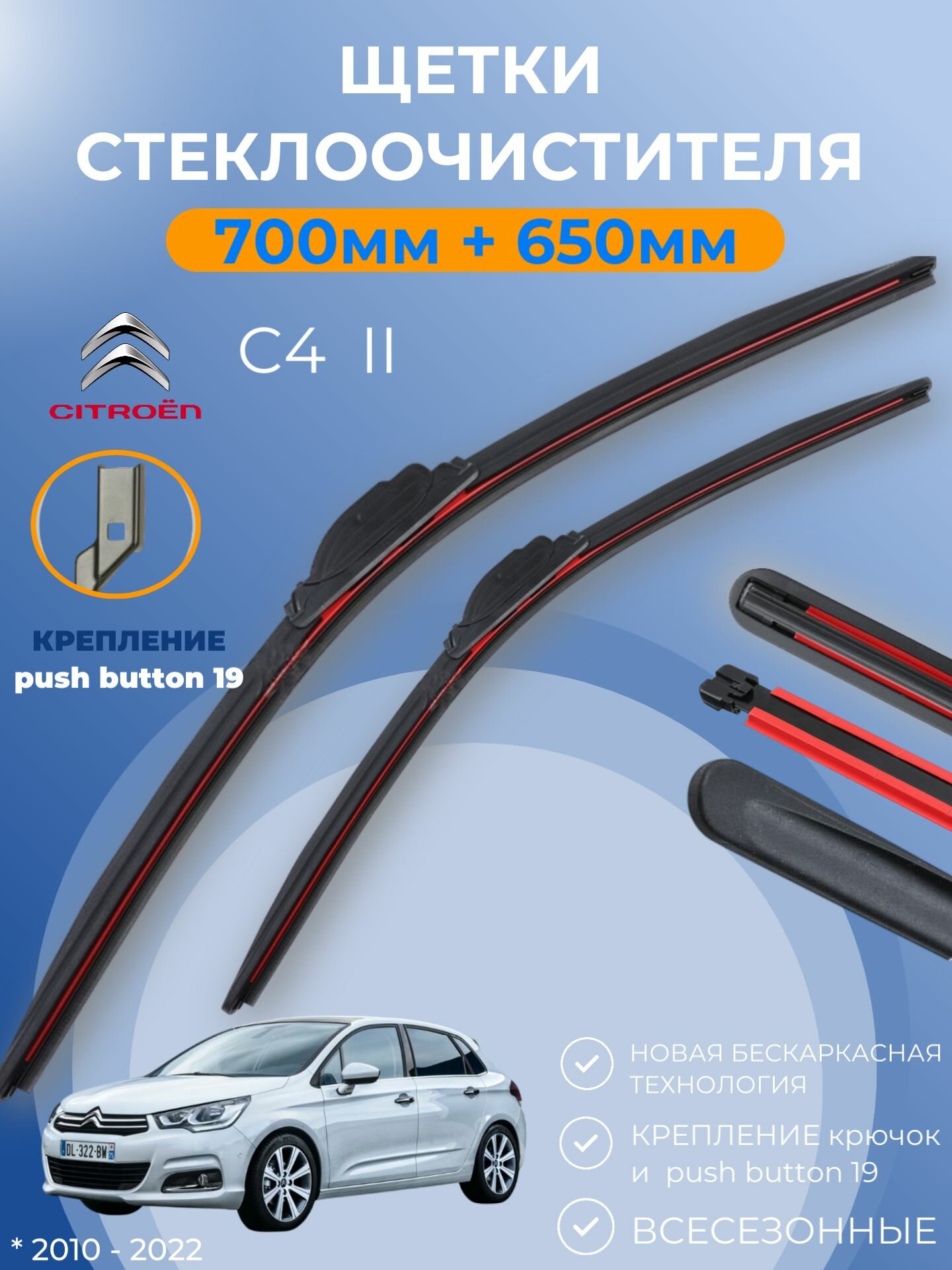 Дворники Citroen C4 II 2010 - 2022 Ситроен С4 2 поколение щётки 700 мм и 650 мм крепление кнопка push button 19. Щетки стеклоочистителя бескаркасные композитные.