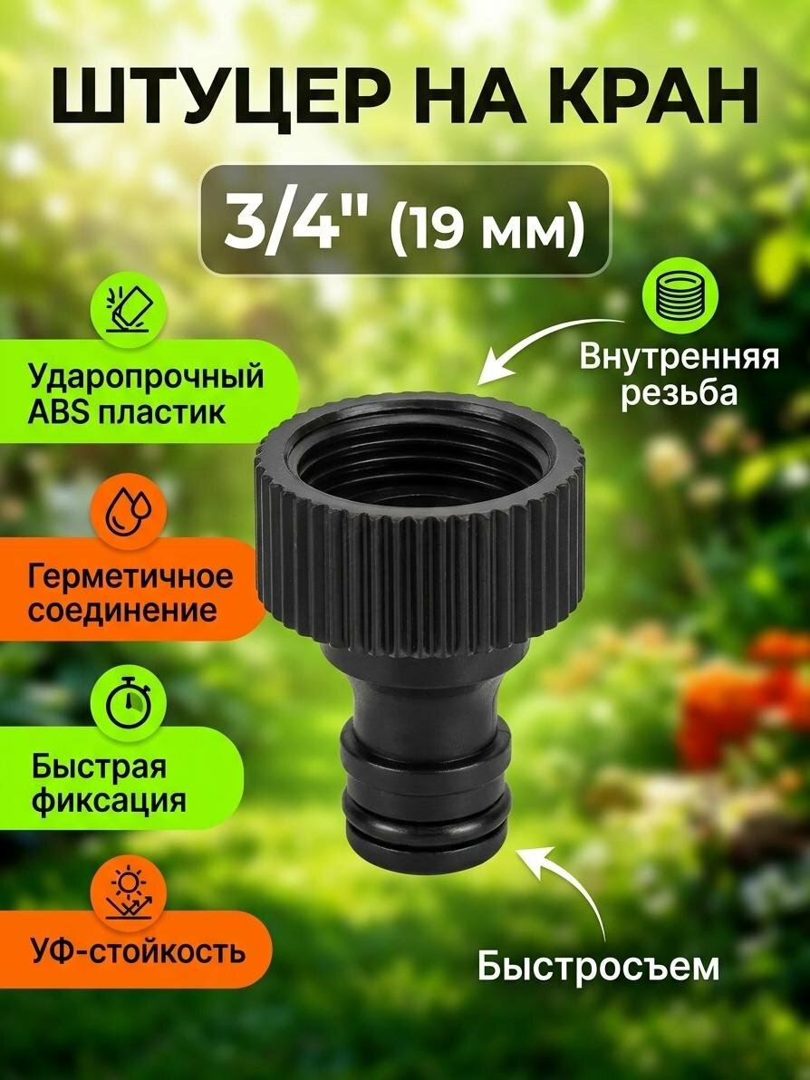 Grandy Штуцер на кран 3/4", быстросъемный, пластиковый