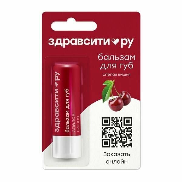 Здравсити Бальзам для губ "Спелая вишня" 4,2 г вишня 4,2 г